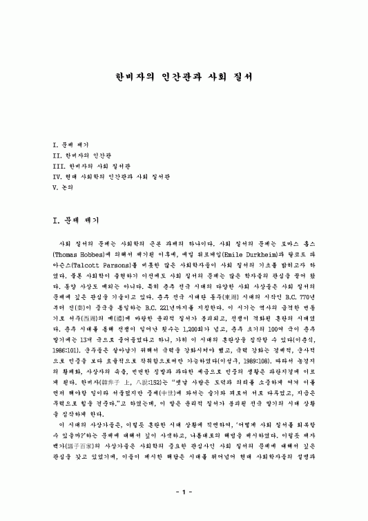 한비자의 인간관과 사회 질서