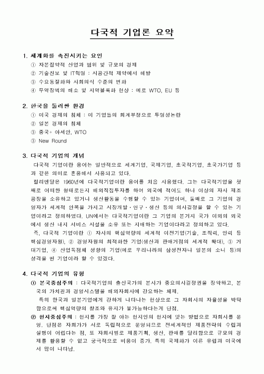 다국적기업론 시험자료 요약