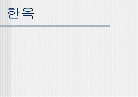 한옥(발표자료)