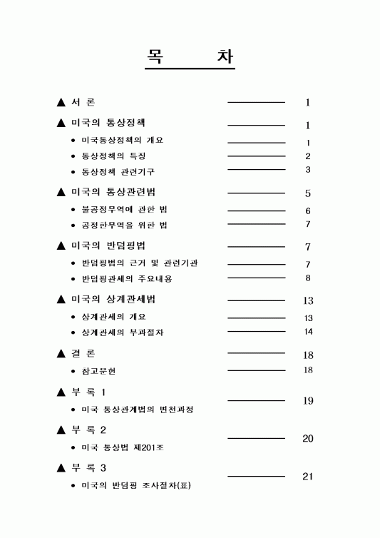 미국의 통상정책에 관하여