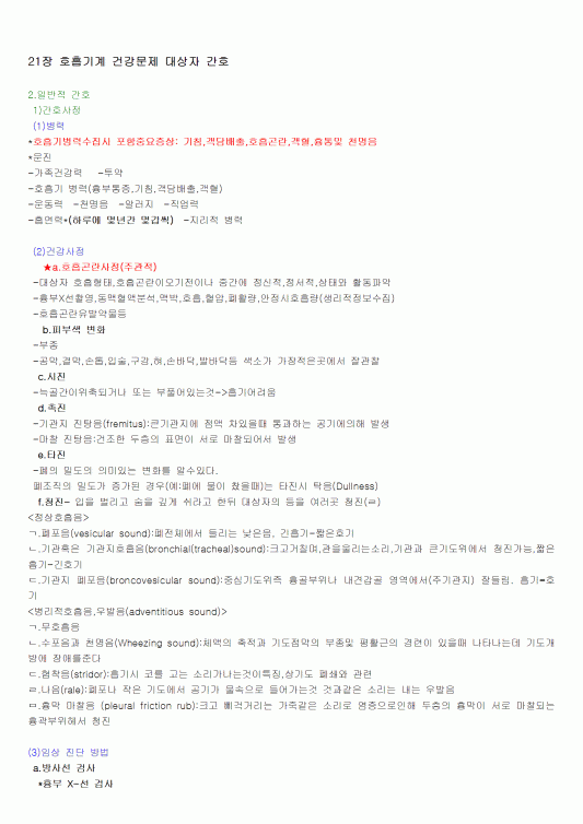 호흡기계 건강문제와 간호