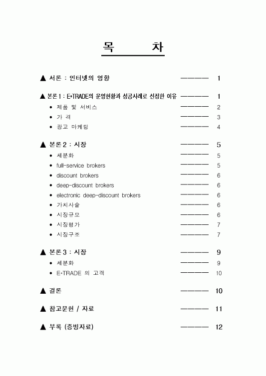 E*TRADE의 성공사례