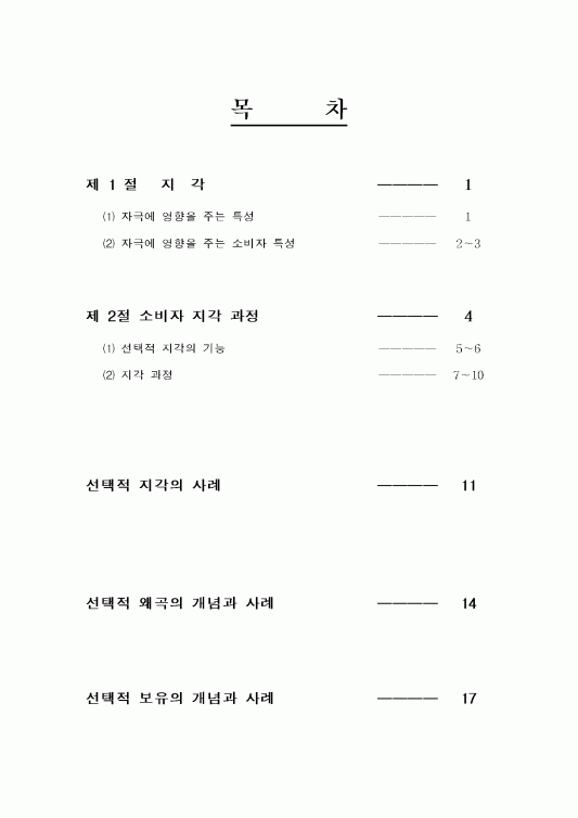 소비자 지각에 대하여