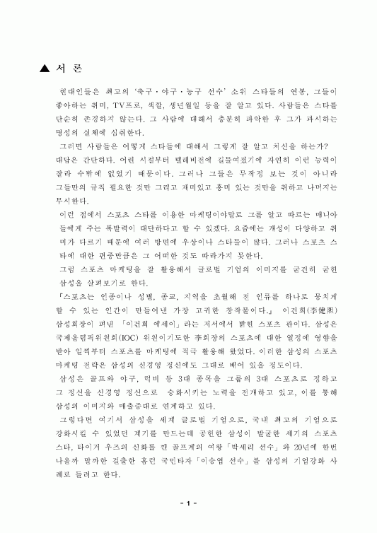 삼성의 스포츠마케팅에 대해서