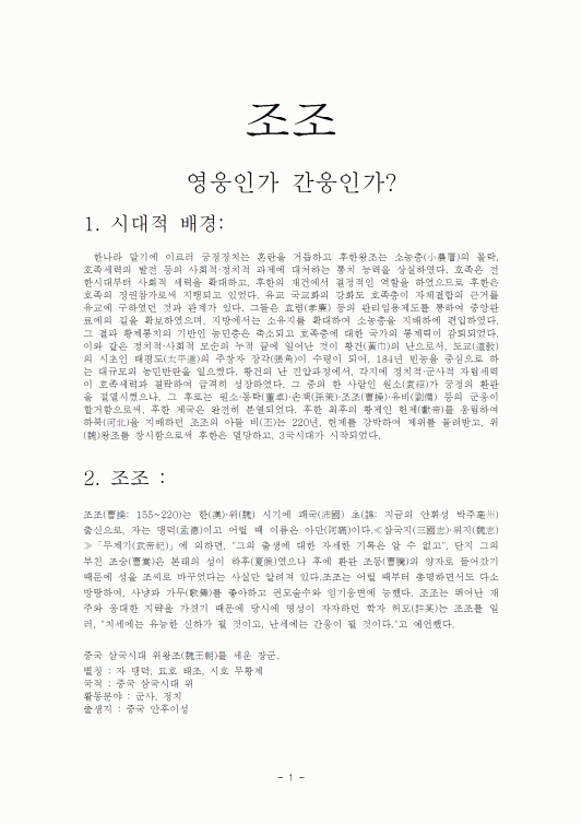 조조(영웅인가 간웅인가)