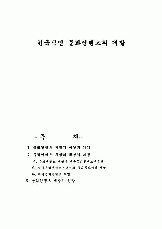 한국적인 문화컨텐츠의 개발