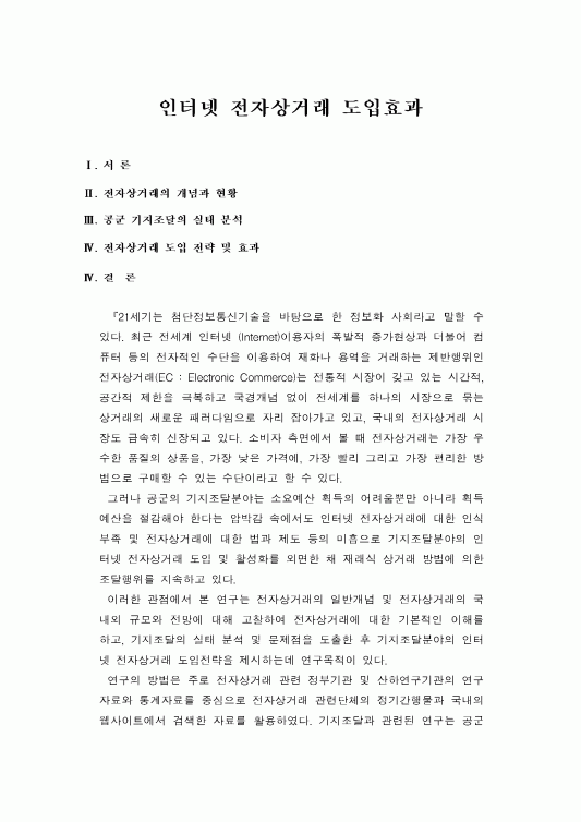 인터넷 전자상거래 도입효과