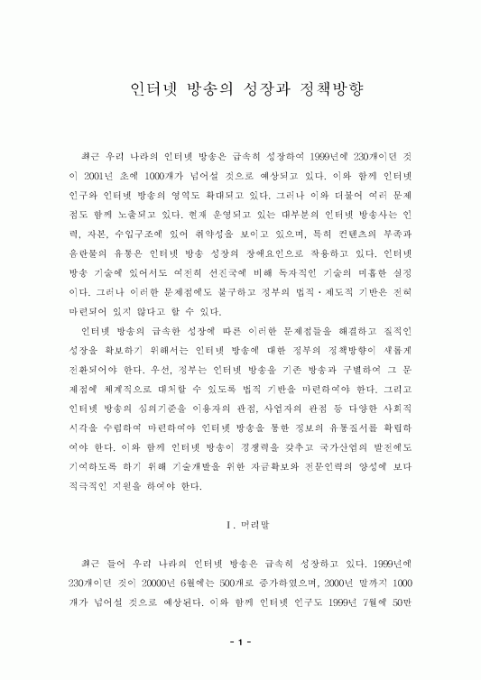 인터넷 방송의 성장과 정책방향