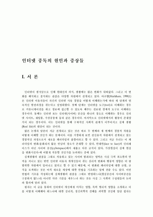 인터넷 중독의 원인과 증상과 대안