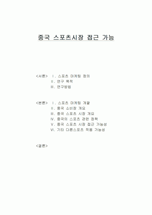 중국 스포츠시장 접근 가능성에대하여