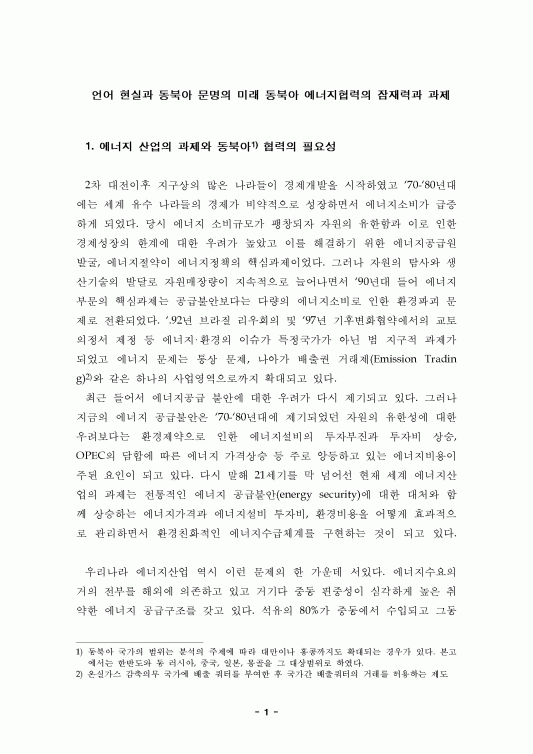 언어 현실과 동북아 문명의 미래 동북아 에너지협력의 잠재력과 과제