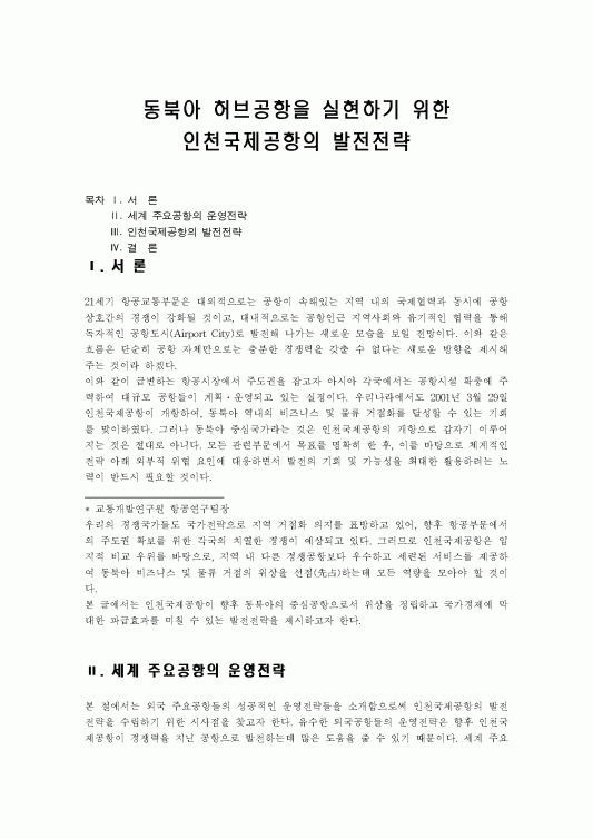 [사회과학] 동북아 허브공항을 실현하기 위한 인천국제공항의 발전전략
