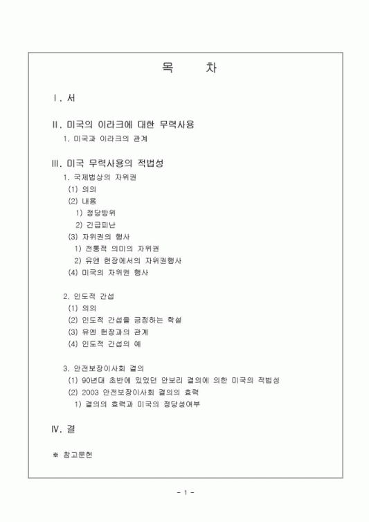 이라크 침공에 대한 법적 근거 검토