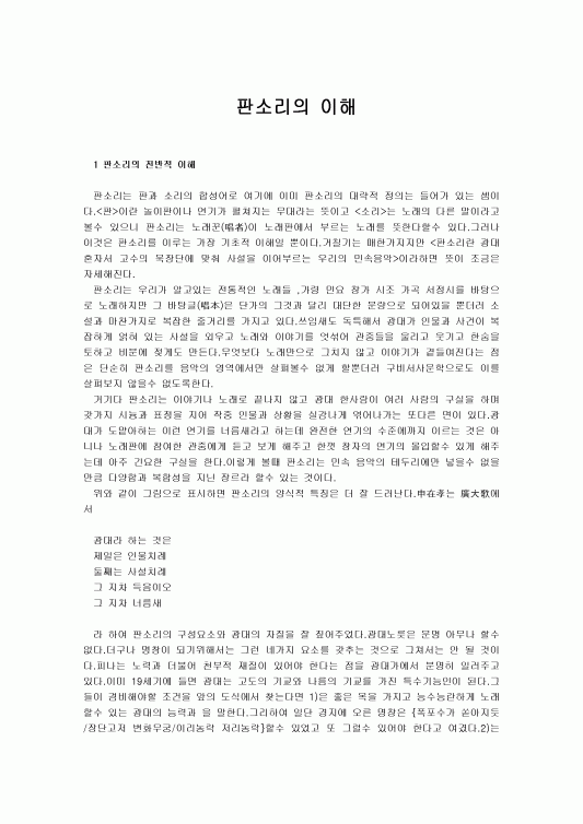 판소리의 이해 - 전반적 이해, 기원과 발생, 주변 양식, 음악적 측면, 사설과 신재효