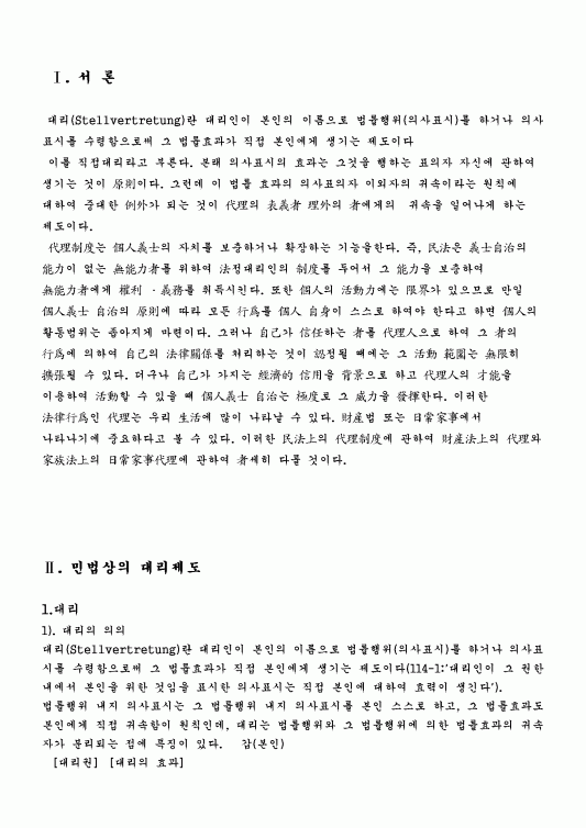 민법상의 대리제도