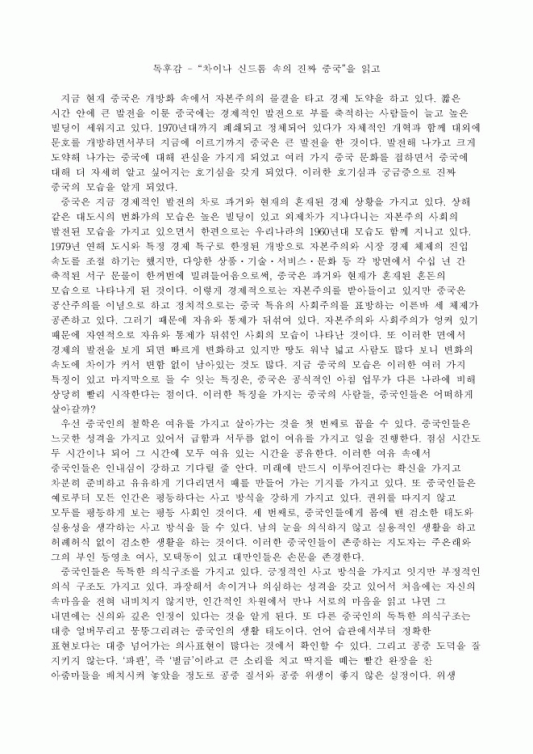 차이나 신드롬 속의 진짜 중국을 읽고