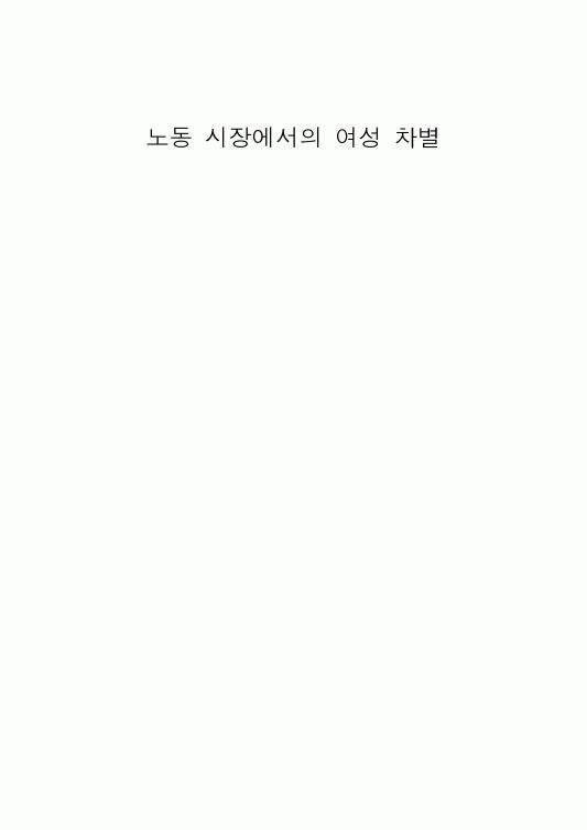 노동시장에서의 여성차별