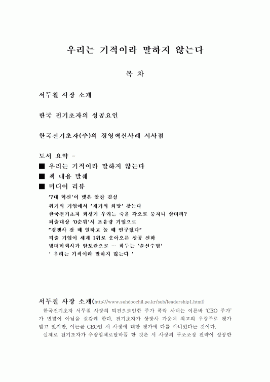 우리는 기적이라 말하지 않는다 - 한국 전기초자 서두칠 회장