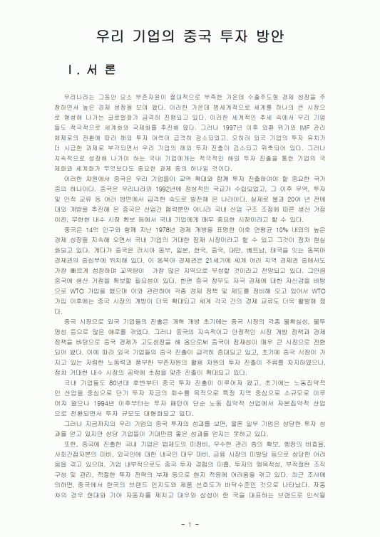 우리 기업의 중국 투자 방안