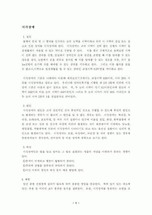 장애아의 분류와 그에 따른 심리적 특성