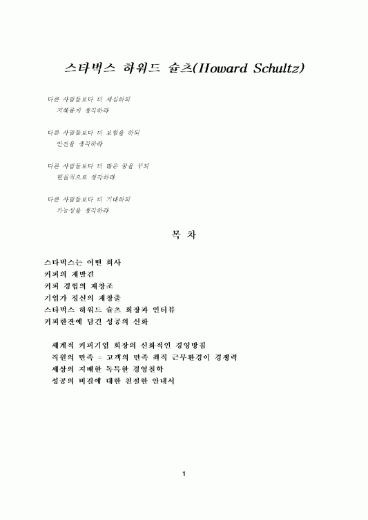 스타벅스 하워드 슐츠 Howard Schultz  연구 분석