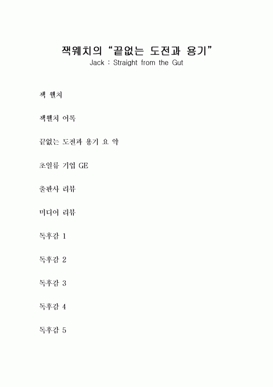 끊없는 도전과 용기 - 잭 웰치