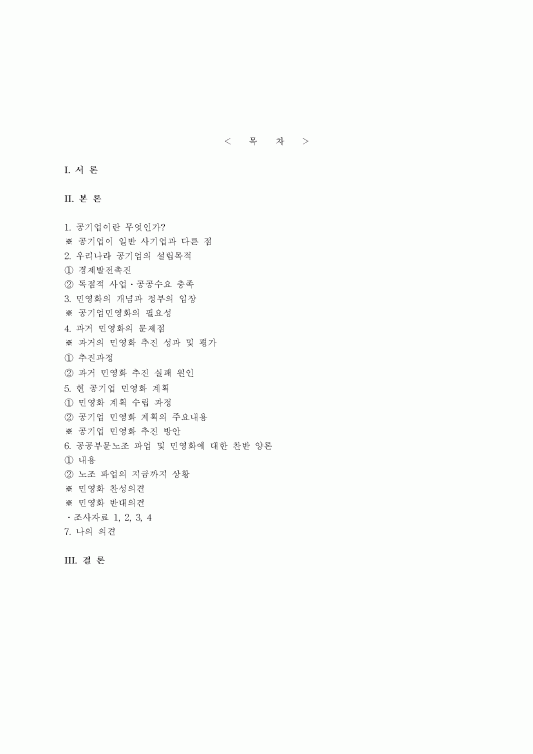 민영화에 대한 나의 생각