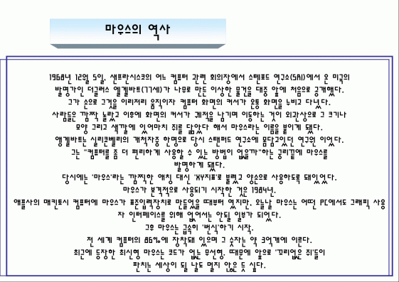 마우스에 대하여