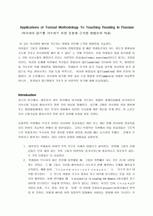 (러시아어 읽기를 가르치기 위한 본문에 근거한 방법론의 적용)