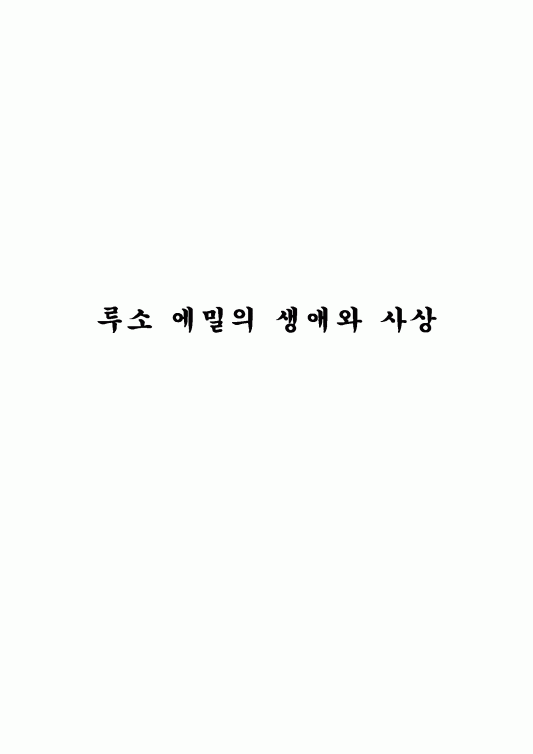 루소 에밀의 생애와 사상