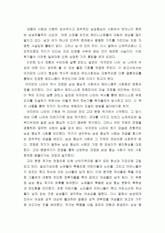 여자만의 나라를 읽고