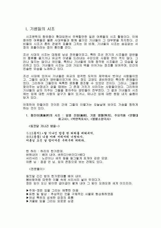 기녀들의 시조와 조선시대 여성의 성의식