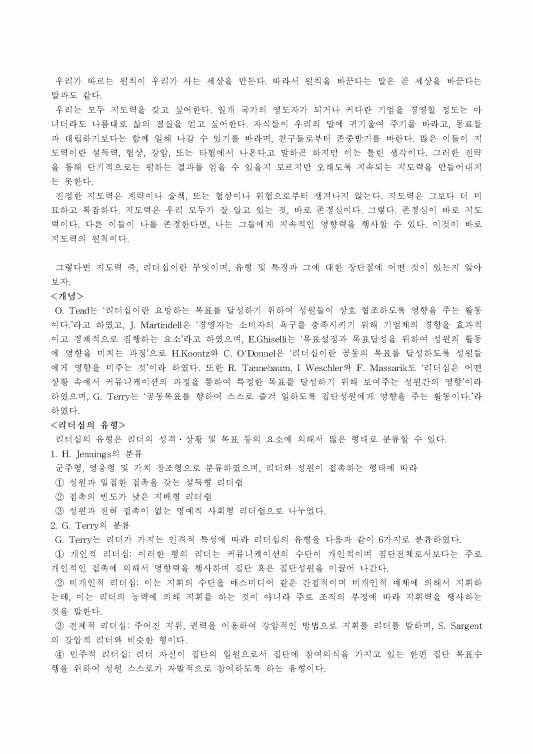 리더십의 유형과 특성 조사