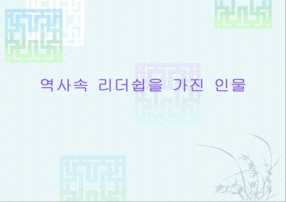 역사속의 리더쉽을 가진 인물