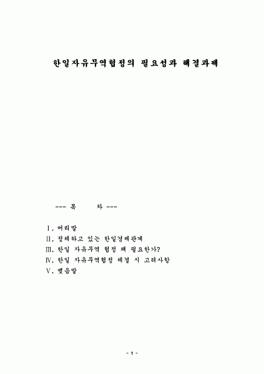 한일자유무역협정의 필요성과 해결과제