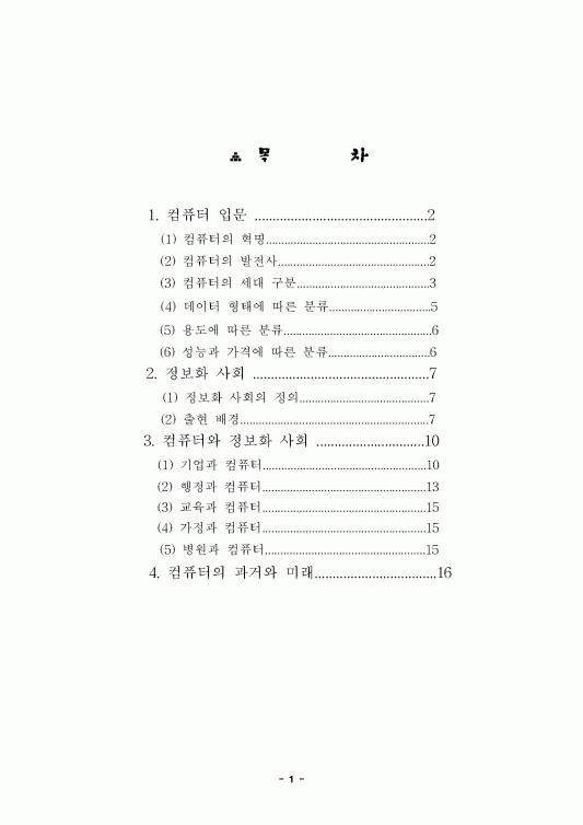 정보화 시대의 컴퓨의 역할
