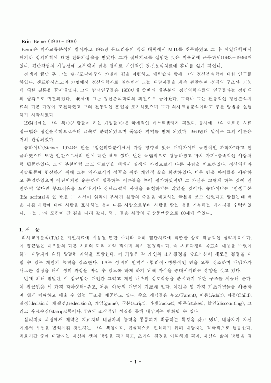 Eric Beme의 의사교류분석에 대해..