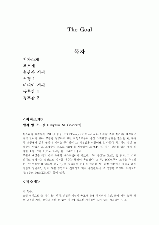 The Goal 을 읽고 (줄거리, 서평, 요약 , 독후감)-엘리골드렛의 더골