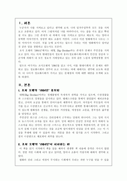 조지오웰의 1984년을 읽고 나서 느낀점