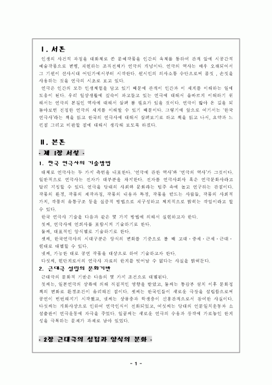 [예체능] 한국연극사