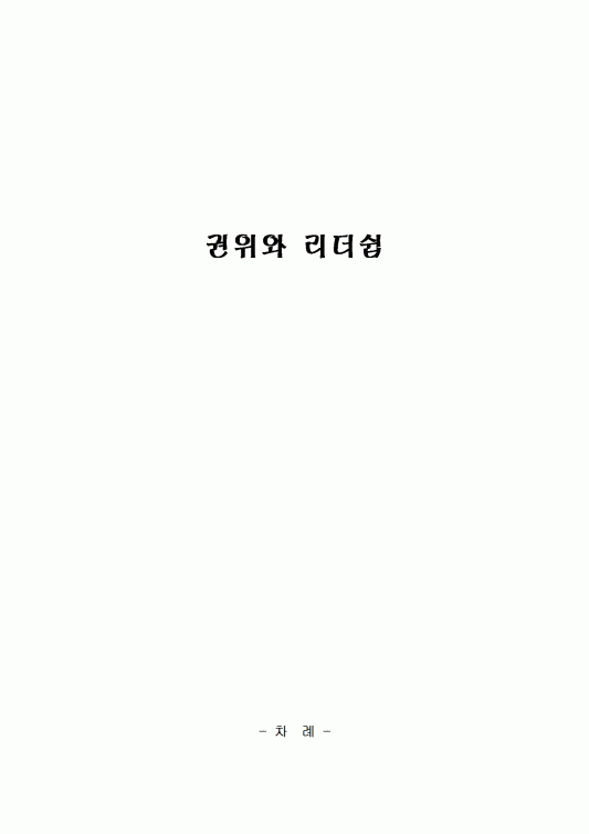 권위와 리더쉽