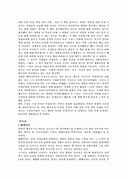 신화 속의 여성, 여성 속의 신화