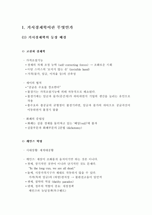 거시경제학 요약 정리