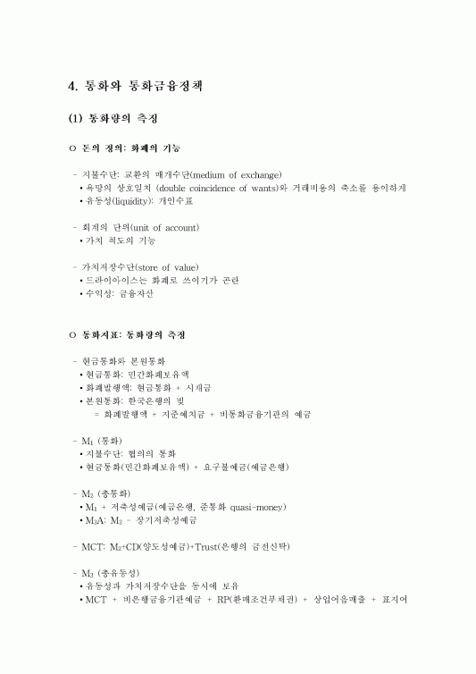 거시경제학 요약 정리(통화와 통화 금융정책)