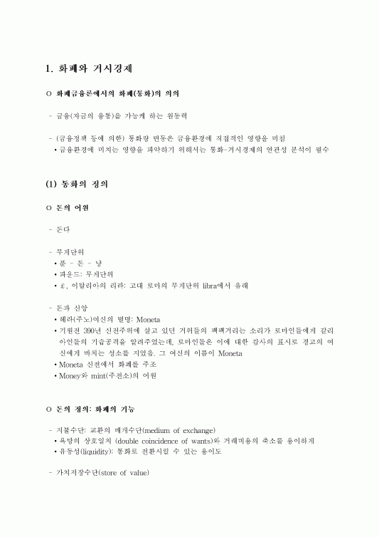 화폐와 거시경제