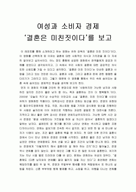 ‘결혼은 미친짓이다’를 보고