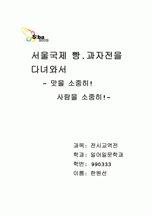 서울 국제 빵과자 전시회를 다녀와서~