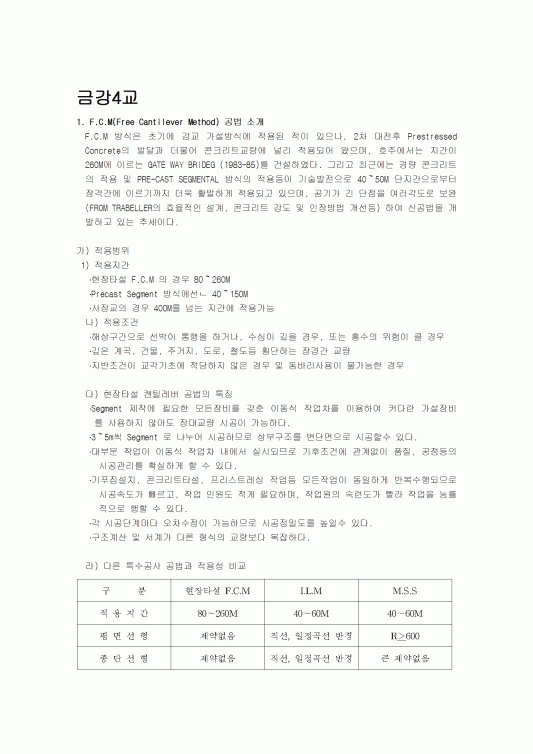 구조물 설계(금강4교-FCM공법)