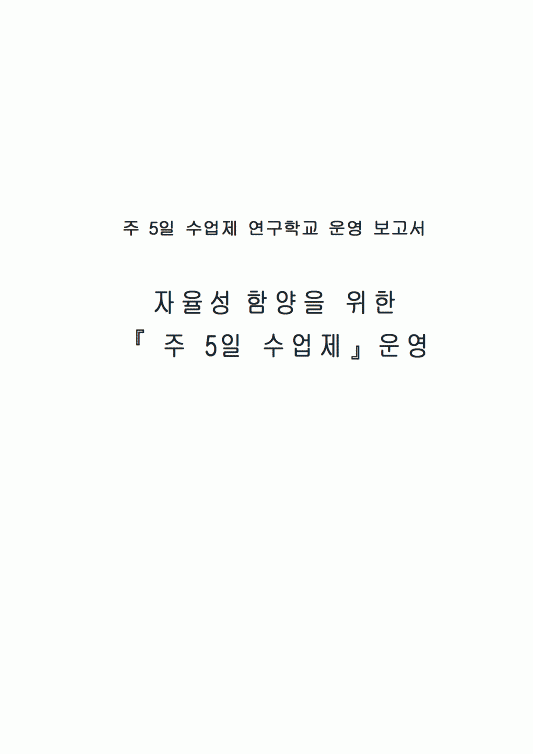 주5일 수업제 학교 연구보고서