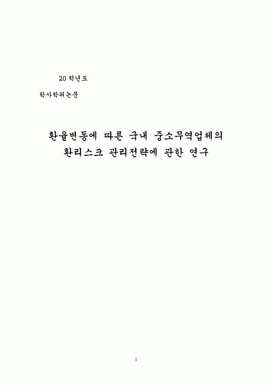 환율변동에 따른 국내 중소무역업체의 환리스크 관리전략에 관한 연구